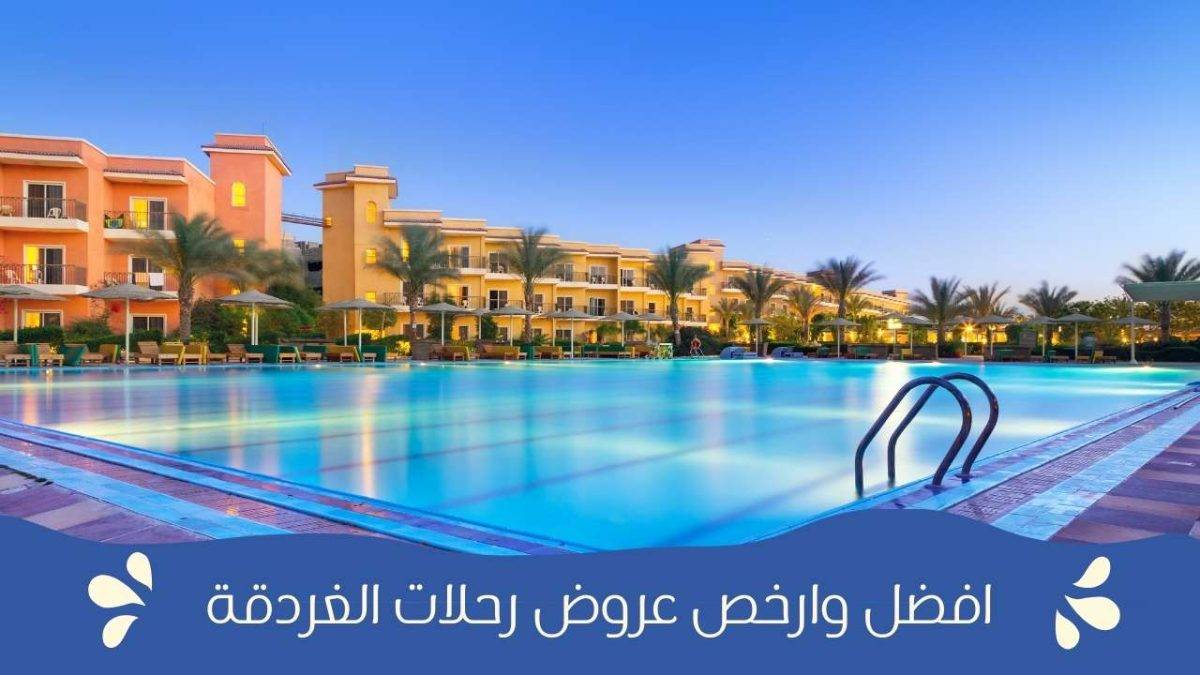 افضل وارخص عروض رحلات الغردقة - مرشد سفر